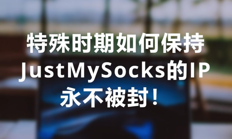 搬瓦工机场 - Just My Socks